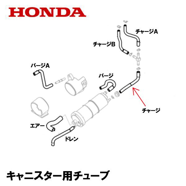 ホンダ 純正 キャニスター用チャージ　チューブ※その他のチューブはオプションです適合機種：EU26IJHP2600SV
