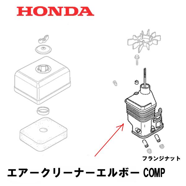 ホンダ除雪機　エアークリーナーエルボーCOMPカラー　３個付※フランジナット２個はオプションです適合機種：HSS655C HSS760N HSS760N1 2000001〜