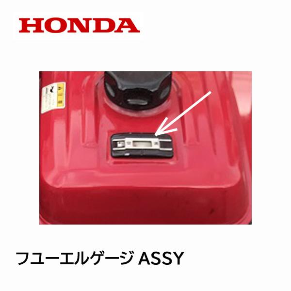 ホンダ除雪機　フューエルゲージASSY※シールはオプションです適合機種：HS655 〜1999999 HS655H 1130001〜1999999 HSS655C HS660 〜1999999 HS660H 3310001〜 HS660K1...