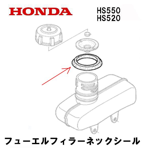 ホンダ 除雪機用 フューエルフィラーネックシール燃料タンクパッキン適合機種：HS550 6500001〜HS520K1 6100001〜