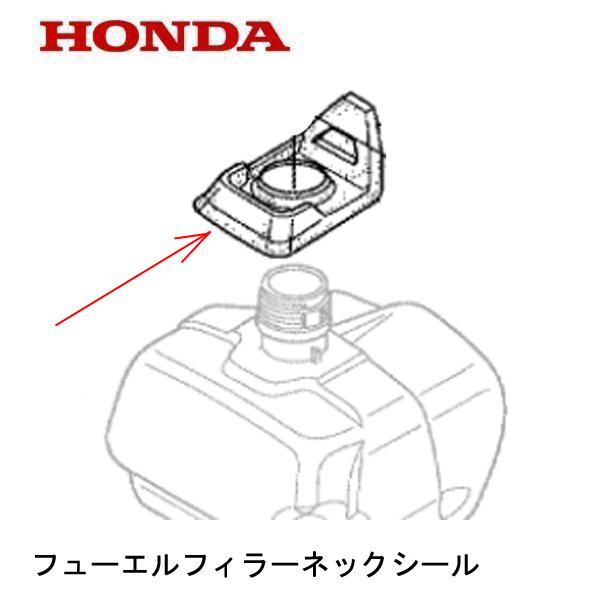 ホンダ 純正 発電機用 フューエルフィラーネックシール）ゴム製の部品です溢れた燃料を、機内へ排出する役割です適合機種：EU16I 1170001〜EU16IH 1170001〜  EU16IK1 2059420〜EU16IT1 EU18IT...
