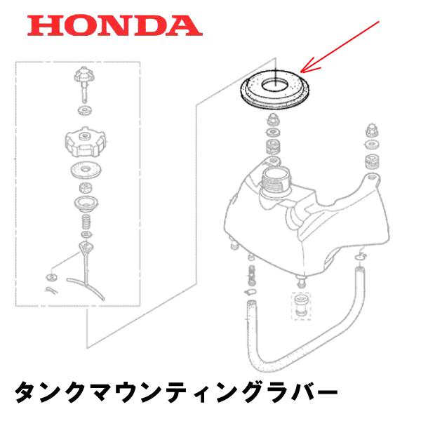タンクマウンティングラバー適合機種：BF20 〜1099999 BF2AH 〜1099999 BF2AK 1100001〜1199999 BF2AM 1200001〜1244174 BF2D2 1300001〜1999999 BF2D4 2...