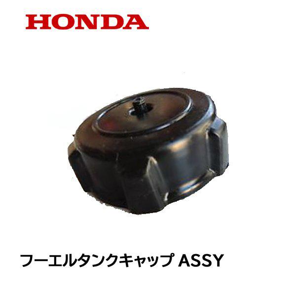 ホンダ芝刈機　フューエルタンクキャップASSY燃料タンクキャップ・燃料キャップ・パッキン 付き・ブリーザースポンジ 付き適合機種：HT3810 5000001〜5099999 HT3810K1 〜1099999 HT3813 〜109999...