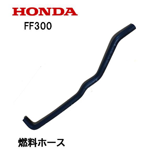 ホンダ 純正　燃料ホースフユーエルチユーブ 燃料チューブ適合機種：FF300 FF300H 〜1099999 FF300K1 1100001〜