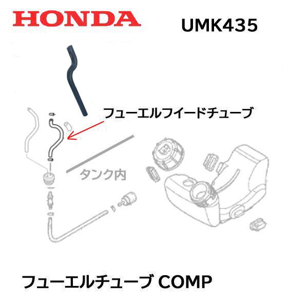 ホンダ 刈払機用純正　フューエルチューブCOMP燃料チューブ　燃料ホース・フューエルフィードチユーブ(送り)クリップ 2個 （オプション）適合機種：UMK435 1100001〜1199999 UMK435C 1100001〜UMK435H...