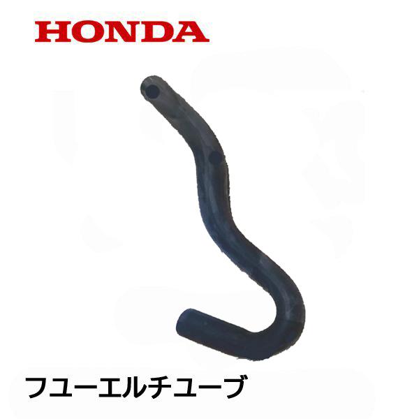 ホンダ 純正 発電機用 燃料ホースコック〜キャブレターの間　フユーエルタンクチユーブ適合機種：EU26IN EU26IN1 1100001〜  EPH2600I 0110051〜  EPH2600IK1 1100001〜