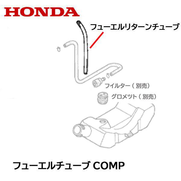 ホンダ 刈払機用純正　フューエルチューブCOMP燃料チューブ　燃料ホース・フューエルリターンチユーブ(戻り)適合機種：UMK422 〜1999999 UMK422H 2000001〜2999999 UMK422K1 2000001〜2999...