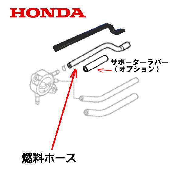 ホンダ 純正 発電機用 燃料ホースポンプ〜キャブレターの間　フユーエルチユーブ※サポーターラバー　はオプションです適合機種：EU9IT1EU9I 3000001〜  EU9IH 3000001〜 EU9IK1 3296950〜EX6 〜11...