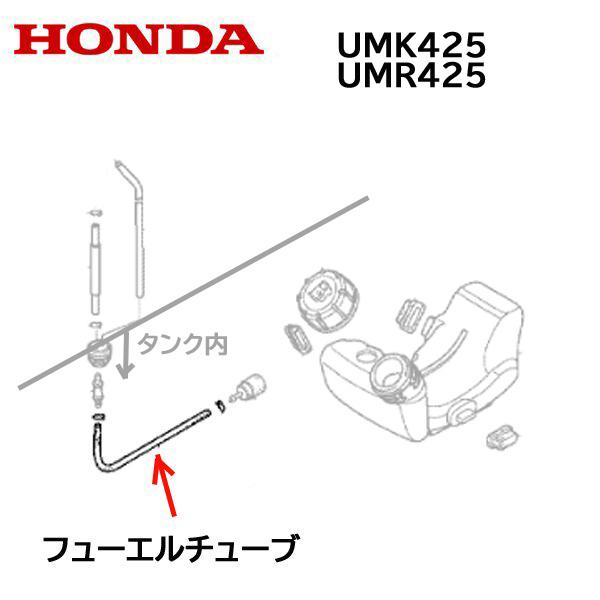 ホンダ 刈払機用純正　フューエルチューブ燃料チューブ　燃料ホースクリップ 2個 （オプション）燃料タンク内の部品です適合機種：UMK425 〜3099999 UMK425C UMK425HUMK425H1UMK425K1UMR425 〜29...