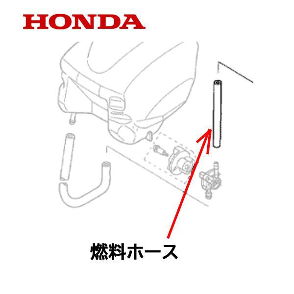 ホンダ 純正 発電機用 燃料ホース燃料コック〜ポンプの間　フユーエルチユーブ適合機種：EU9IT1EU9I 3000001〜  EU9IH 3000001〜 EU9IK1 3296950〜EX6 〜1107391 EX6H EX6K1 11...