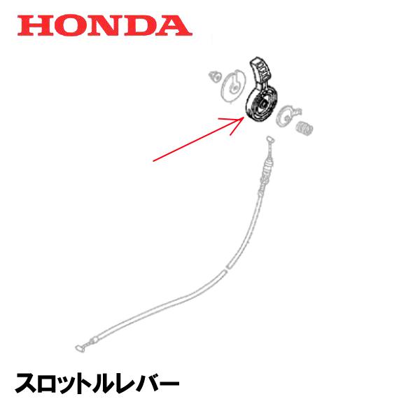 ホンダ 運搬車用　スロットルレバー※ワイヤーは付属しません適合機種：HP500H 〜2199999 HP500HK2 2310001〜