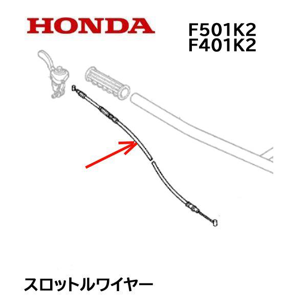 ホンダ 耕うん機　スロットルワイヤー適合機種：F501K2 〜1199999 F401K2