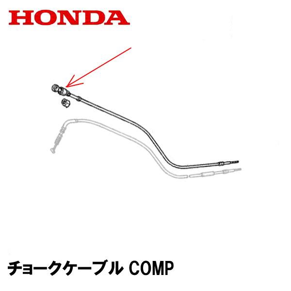 ホンダ除雪機　チョークケーブルCOMP適合機種：HS1810Z 〜1099999 HS1810Z1 1100001〜1199999 HS2011Z1 〜1099999 HS2011Z2 1100001〜1199999 HS2411Z 〜10...