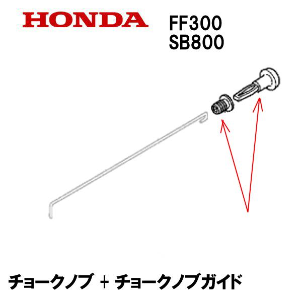 チョークノブ+チョークノブガイド適合機種：FF300 FF300H 〜1099999 FF300K1 1100001〜除雪機SB800