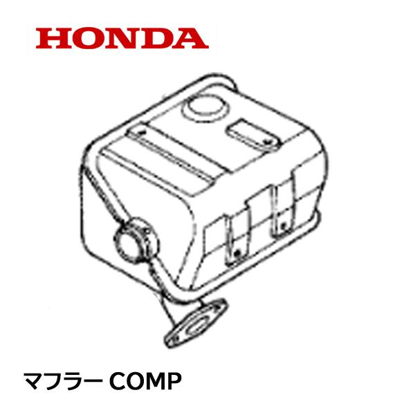 ホンダ除雪機　マフラーCOMP適合機種：HS555 〜1099999 HS655 〜1999999 HS655H 1130001〜1999999 HS660 〜1999999 HS660H 3310001〜 HS660K1 2000001〜...