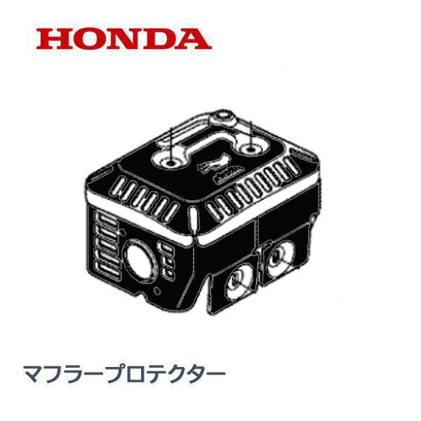 ホンダ除雪機　マフラープロテクター艶消しブラック※取付用タッピングスクリュー（４本）はオプションです適合機種：HSS655CHSS760NHSS760N1 2000001〜HSS760N2 2000001〜WS1513K1 1100001〜