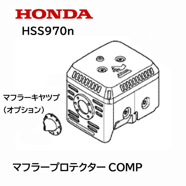 ホンダ除雪機　マフラープロテクターCOMP※マフラー本体は別売りです※マフラーキャップはオプションです適合機種：HSS970N HSS970N1 2000001〜エンジン：GX270T2GX270UT2GX240U2GX270U2GX270...