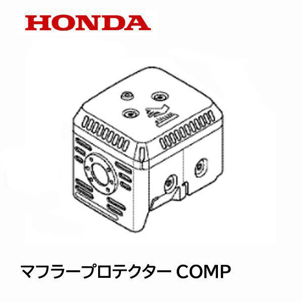 ホンダ除雪機　マフラープロテクターCOMP※マフラー本体は別売りです※マフラーキャップは別売りです※プロテクター取付用タッピング（５本）はオプションです適合機種：HSM1380IHSM1380IK1 1500001〜 HSM1390IK2 ...