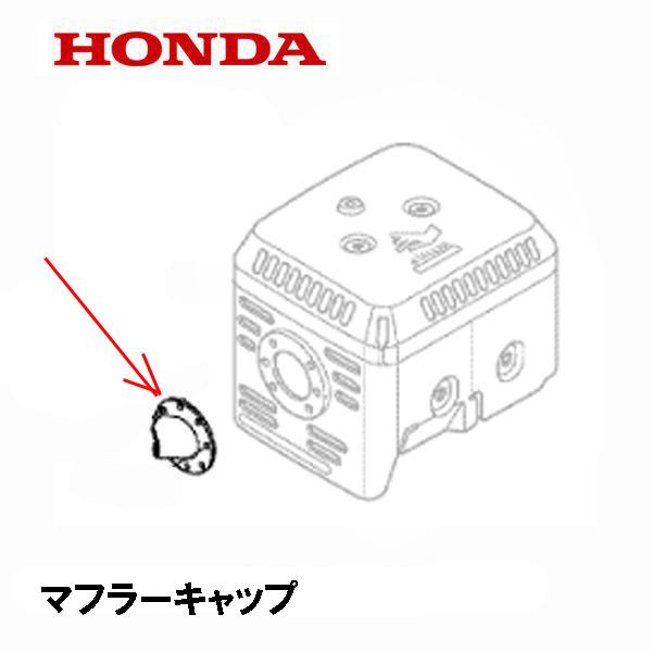 ホンダ除雪機　マフラーキャップ※マフラー本体は別売りです適合機種：HSM1380I （別商品あり）HSM1380IK1 1500001〜  HSM1390IK1（別商品あり）HSM1390IK2 1500001〜
