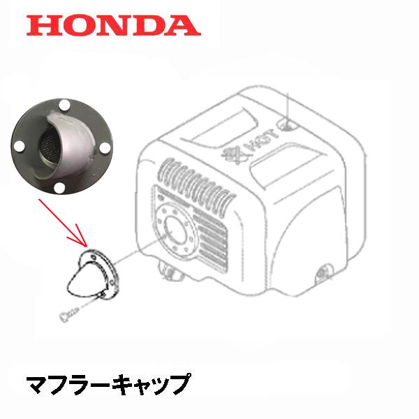 ホンダ除雪機　マフラーキャップ※マフラー本体は別売りです適合機種：HSM1590IHSM1590IK1 1500001〜