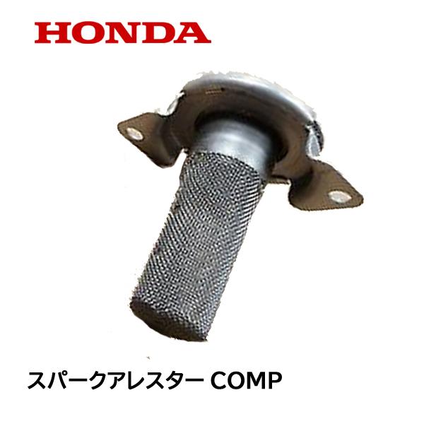 ホンダ除雪機　スパークアレスターマフラー内部にあります。適合機種：HSS1170NHSS1170N1 2000001〜HSS970NHSS970N1 2000001〜