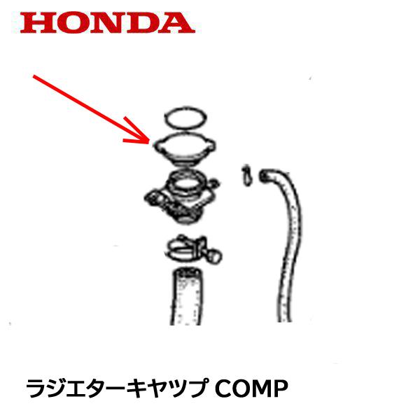 ホンダ　発電機　ラジエターキヤップCOMP※購入画面で機体番号の記載をお願い致します。（記載がない場合、適合しない場合があります）適合機種：ET5000Z 〜1017823 ET5000ZK1 〜1099999 ET5000ZK2 1100...