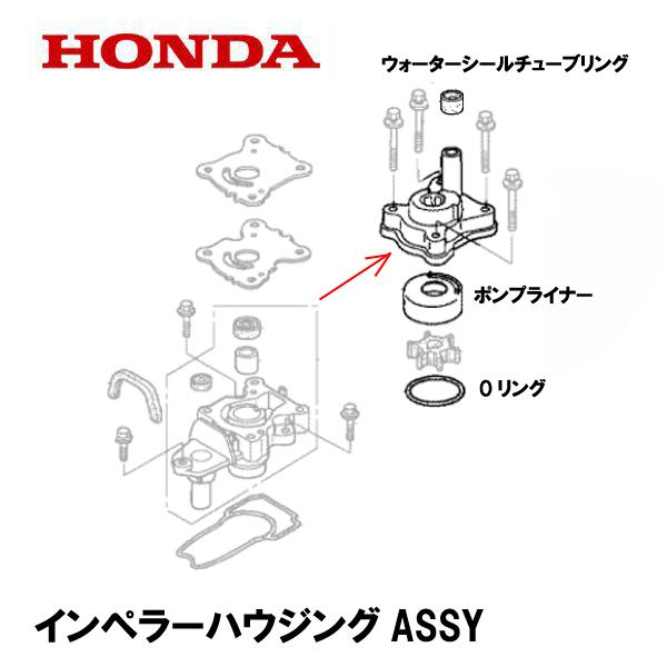 ホンダ純正　船外機部品インペラーハウジングASSY・ハウジング・ポンプライナー・ウォーターシールチューブリング・Oリング 42.2X2.4上記、セットになります※ポンプインペラーは別売りです適合機種：BF8D2 1100001〜BF8D4 ...