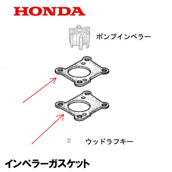 インペラーガスケット1枚です適合機種：BF15AM 〜1299999 BF15AY 1300001〜1399999 BF9.9AM 〜1299999 BF9.9AY 1500001〜1599999 BF15A2 1700001〜1799999