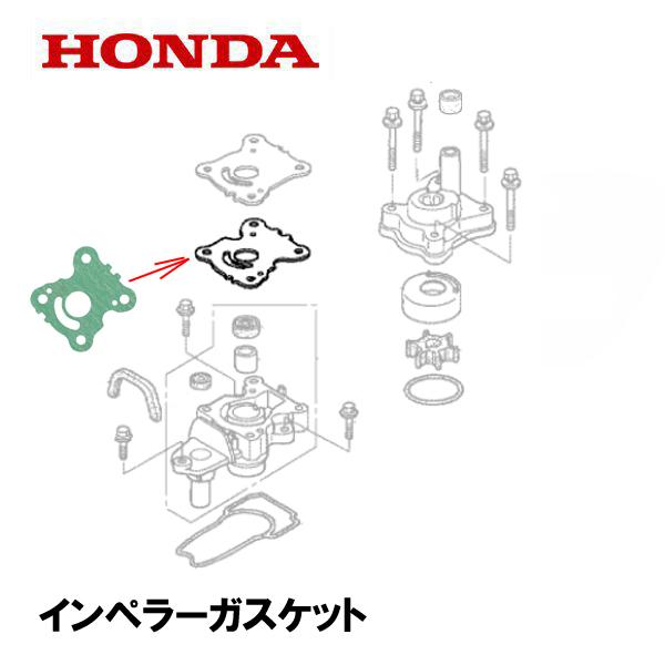 ホンダ純正　船外機部品インペラーガスケット適合機種：BF8D1 〜1099999 BF8D2 1100001〜BF8D4 1300001〜1399999 BF9.9D1 〜1099999 BF9.9D2 1100001〜BF9.9D4 13...
