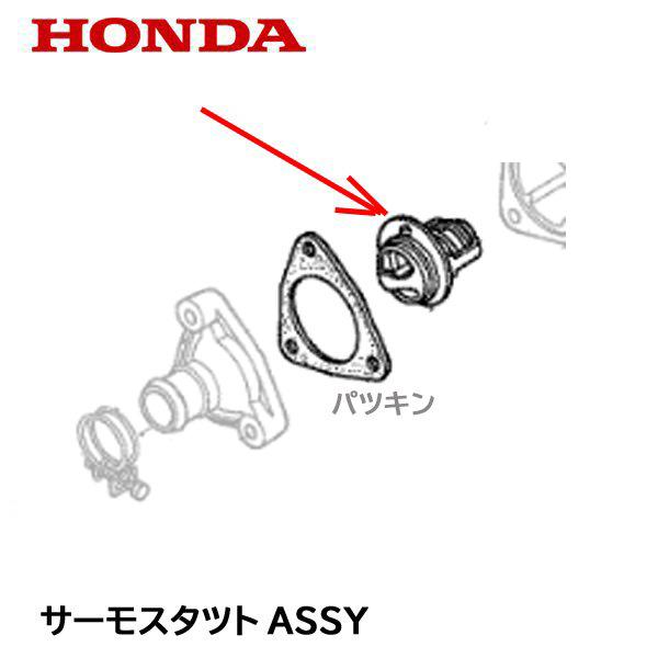 ホンダ　発電機　サーモスタットASSYパッキン 付き※購入画面で機体番号の記載をお願い致します。（記載がない場合、適合しない場合があります）適合機種：ET5000Z 〜1017823 ET5000ZK1 〜1099999 ET5000ZK2...