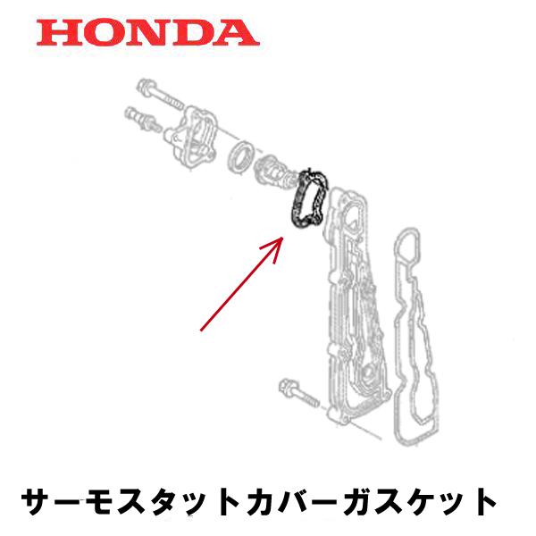 ホンダ純正　船外機部品サーモスタットカバーガスケット適合機種：BF35AM 〜 1999999 BF40A 〜1999999 BF40AY 3100001〜3199999 BF45AM 〜1999999 BF50A 〜1999999 BF5...