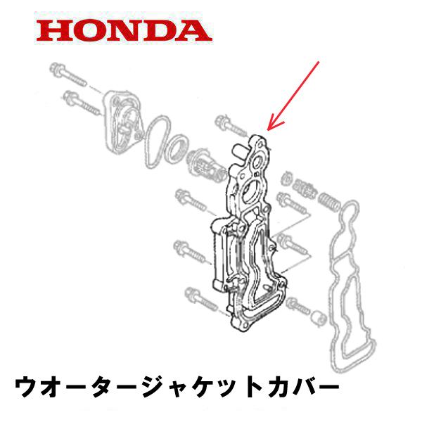 ホンダ純正　船外機部品ウオータージャケットカバー適合機種：BF8D1 〜1099999 BF8D2 1100001〜  BF8D4 1300001〜1399999 BF9.9D1 〜1099999 BF9.9D2 1100001〜 BF9....