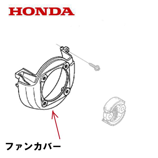 ホンダ 刈払機用純正　ファンカバー適合機種：UMK425 3000001〜3099999 UMK425C UMK425H UMK425H1 1000001〜UMR425 〜2999999 UMR425H UMR425K1 3000001〜 ...