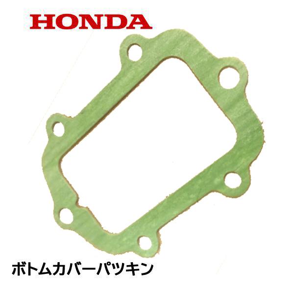 ホンダ 耕うん機 ボトムカバーパッキン適合機種：F200 〜1999999 F200 5000001〜5999999 F210 〜1199999 F210K1 1200001〜2199999F210K2 2200001〜