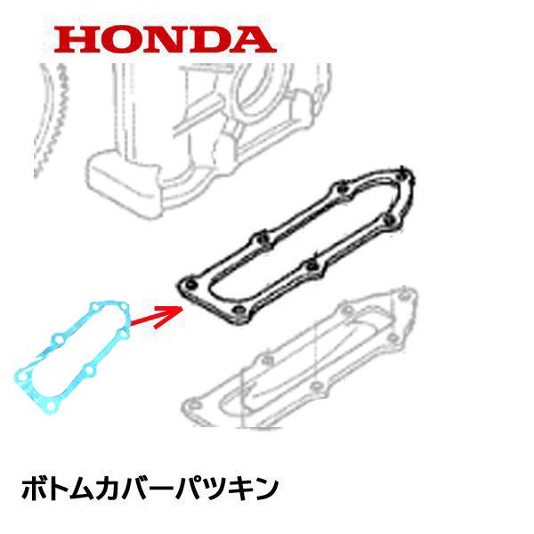 ホンダ 耕うん機 ボトムカバーパッキン適合機種：FG201 FG201H 〜1099999 FG201P FG201 1100001〜FG201K1 2200001〜  FG201K1 3000001〜  FG201P 1100001〜FV200