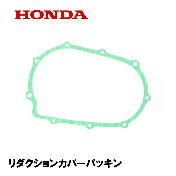 ホンダ純正部品リダクションカバーパッキン適合機種：GX160T1 GX160T2GX200T GX160H1GX160K1GX120U1GX120U1- GX120UT1 GX120UT2 GX120UT3 GX160U1 GX160U1-...