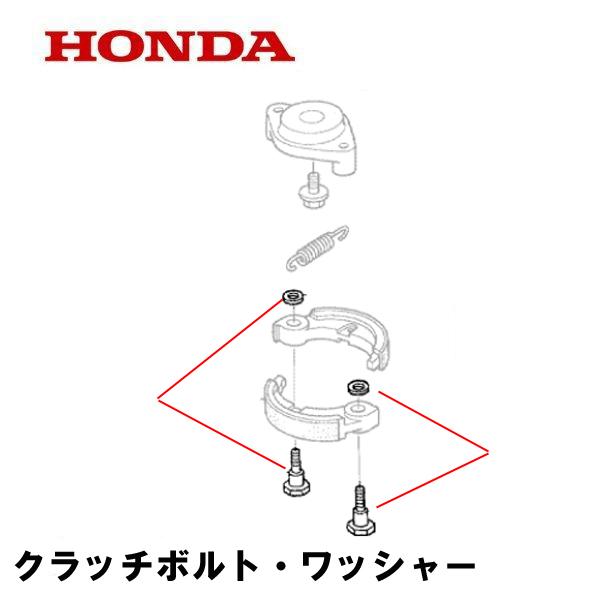ホンダ耕うん機　クラッチボルト・ワッシャー・クラッチボルト　２個・クラッチワッシャー　２個適合機種：FG200 〜1999999 FG200P 〜1999999 FG201 FG201H 〜1099999 FG201P FG201K1 22...
