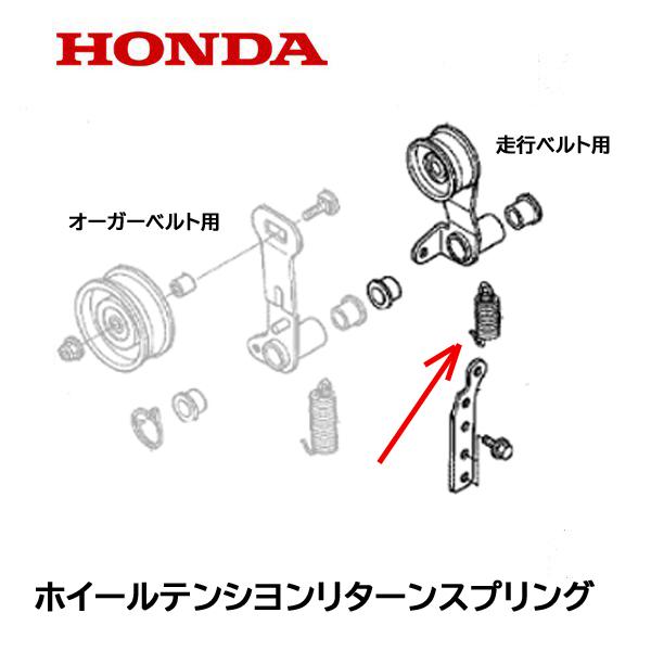 ホンダ除雪機　ホィールテンションリターンスプリング適合機種：HS660 〜1999999 HS660H 3310001〜 HS660K1 2000001〜2999999 HS660K2 3000001〜3199999 HS660K3 320...