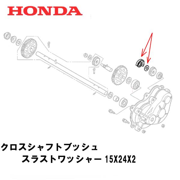 ホンダ除雪機　トランスミッション部品・クロスシャフトブッシュ・スラストワッシャー15X24X2上記セットです適合機種：要問合せ
