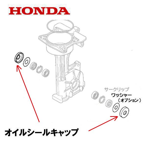 ホンダ 耕うん機　オイルシールキャップ２個　１台分オプション品・ワツシヤー 17X39X0.5適合機種：FG201 FG201H 〜1099999 FG201PFG201K1 2200001〜 FG201K1 3000001〜  FV200