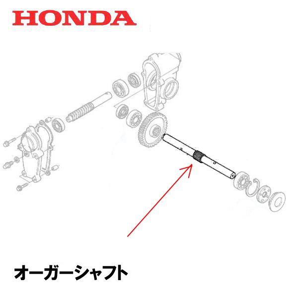 ホンダ 除雪機用 オーガーシャフト適合機種：HS970H 2400001〜HS970K3 2400001〜HS1170HS1170HHSS1170N（クロスオーガーを除く）HSS1170N1 2000001〜（クロスオーガーを除く）HSS9...