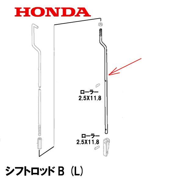 シフトロッドB (L) ※ローラーは別売りです適合機種：BF8D1 1000001〜1099999 BF8D2 1100001〜BF8D4 1300001〜1399999 BF9.9D1 〜1099999 BF9.9D2 1100001〜 ...