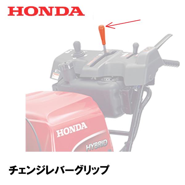 チェンジレバーグリップ適合機種：HS1180I 1010001〜2009999 HS1180IH 1010001〜2009999 HSM1180I 〜1999999 HSM1180IH 〜1999999 HSM1380I HSM1380IK...
