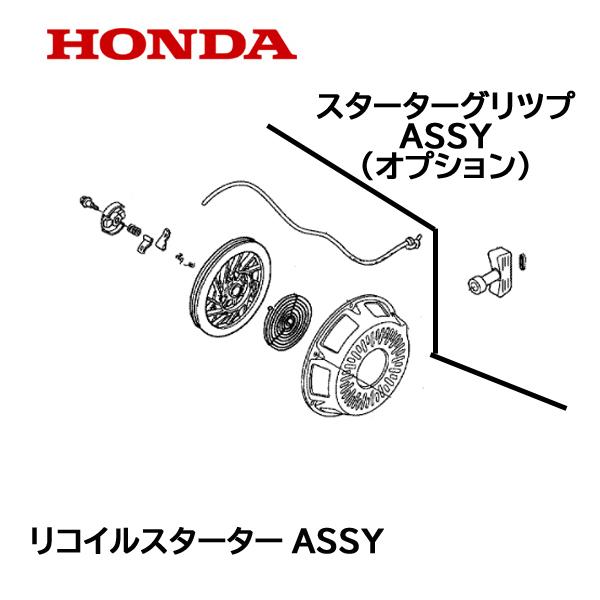 ホンダ 純正 リコイルASSY適合機種：EB45IEB55IEM45ISEM45IS1 1100001〜EM55ISEM55IS1EU55IS 〜1199999 EU55IS1 1200001〜