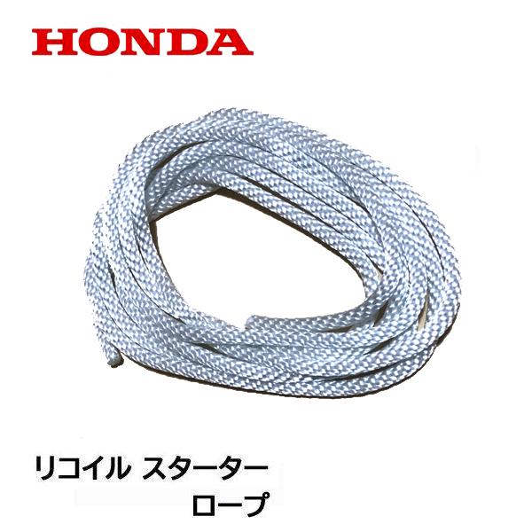 ホンダ 純正　リコイル スターター用ロープ※ロープだけになります※始動グリップは付属しませんロープを巻く事が出来ない方は「リコイル スターターASSY」をご購入下さい適合機種：運搬車：HP250 〜1299999 HP250H 150000...