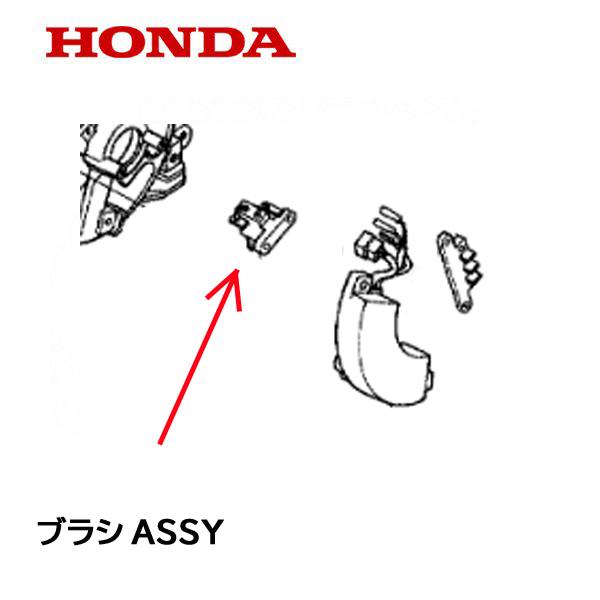ホンダ 純正 ブラシASSY適合機種：EB3000K1 3100001〜3999999 EBR3000 3160001〜3999999 EM3000K1 1100001〜1999999 EB4500 3000001〜3099999 EB45...