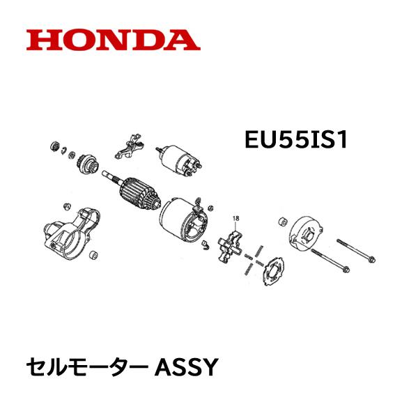 ホンダ 純正 セルモーターASSY適合機種：EM45IS 1002701〜  EM45IS1 1100001〜EM55IS EM55IS1 1100001〜EU55IS 〜1199999 EU55IS1 1200001〜