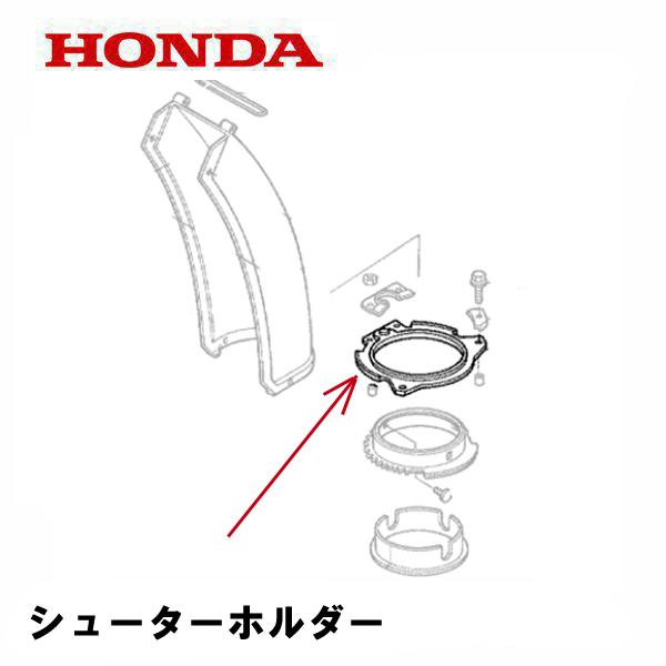 ホンダ除雪機　シューターホルダー適合機種：HS660 〜1999999 HS660K1 2000001〜2999999 HS660K2 3000001〜3199999 HS870 〜1999999 HS870K1 2000001〜20999...
