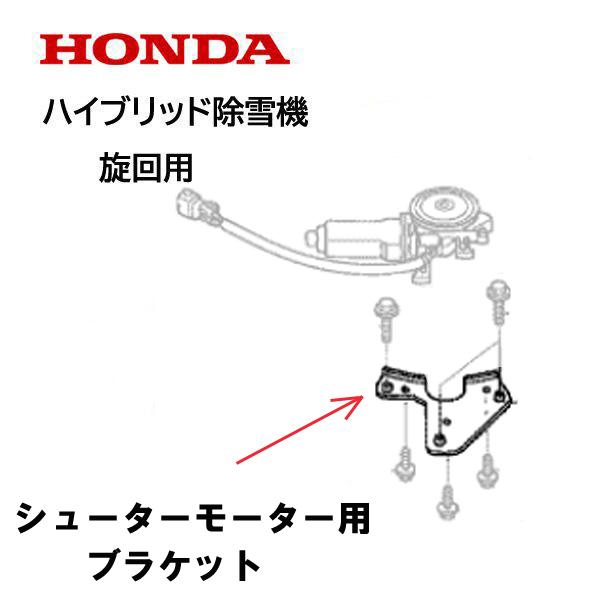 ホンダ除雪機　シューターモーター　旋回用左右　動作用（投雪方向調整用）ブラケット適合機種：HSS1170IHSS1170IH 1010001〜HSS1170IK1 2000001〜HSS1170IK2 2000001〜HSS1180IHSS...
