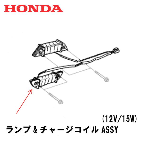 ホンダ除雪機　ランプ&amp;チャージコイルASSY (12V/15W)適合機種：HS760H 2220001〜  HS760K2 2200001〜HSS760N HSS760N1 2000001〜HSS760N2 2000001〜